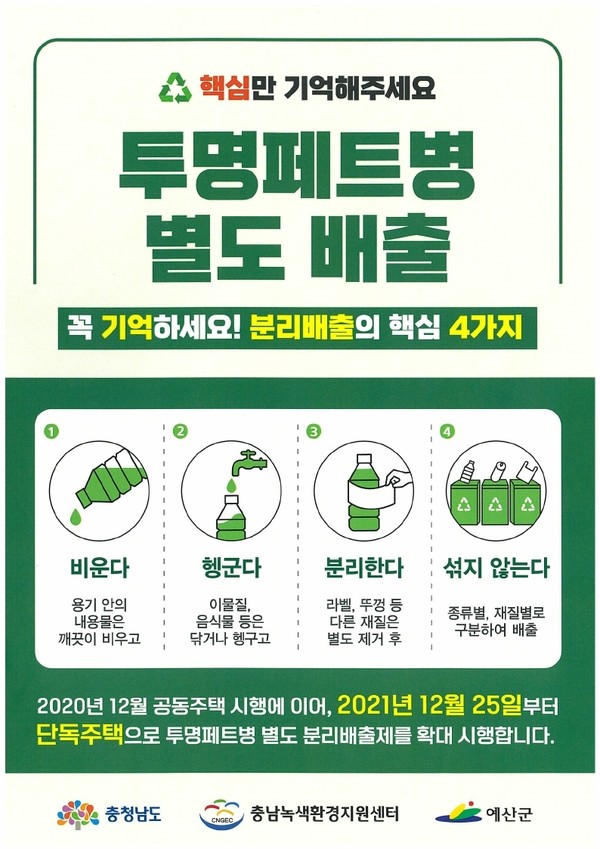 예산군, “여름 휴가철 투명페트병 이렇게 분리배출 하세요”