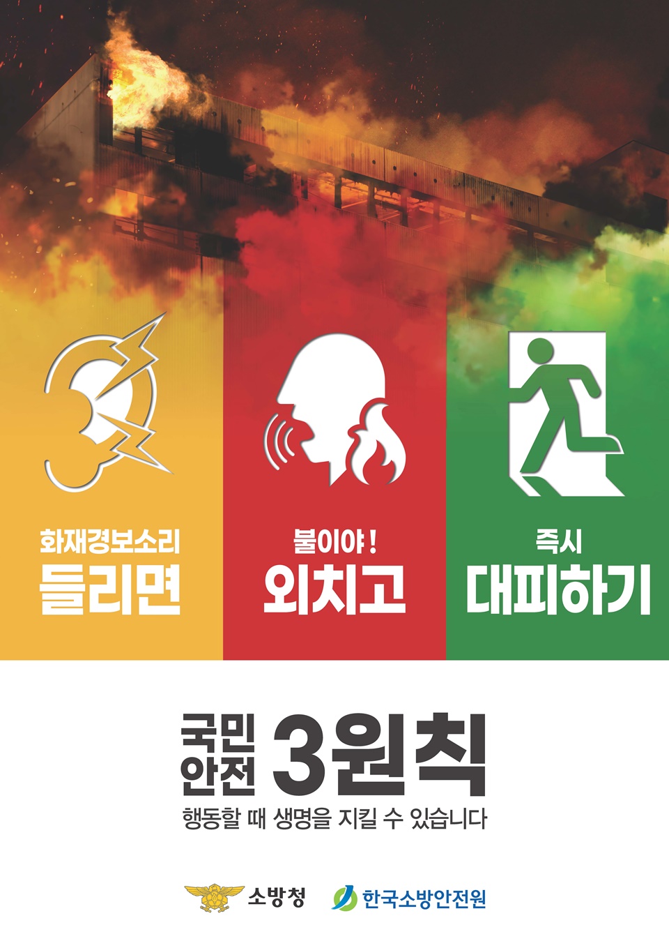 아산소방서, 불나면 대피 먼저 하세요