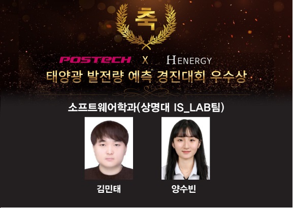 상명대 소프트웨어학과, 태양광 발전량 예측 경진대회 우수상