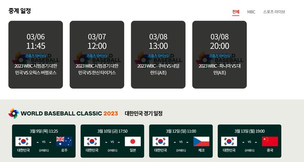 MBC, WBC 전용 라이브 채널 운영… "오늘 시범경기 즐기세요"