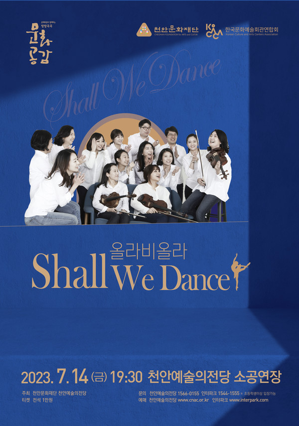 천안예술의전당, ‘올라비올라의 Shall we Dance’ 개최