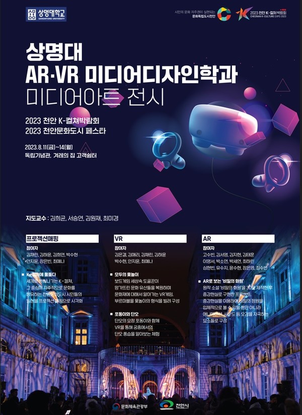 상명대 AR·VR미디어디자인전공, 2023천안 K-컬처박람회에 K콘텐츠 선보여