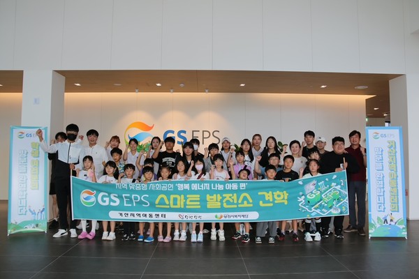 GS EPS, 당진시 지역아동센터 아동 초청 '스마트 발전소 투어' 진행