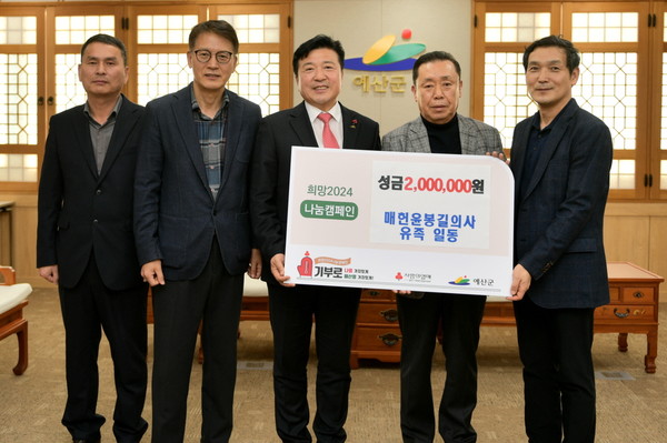 매헌윤봉길의사 유족 일동, 희망 2024 나눔 캠페인 이웃 돕기 성금 기탁