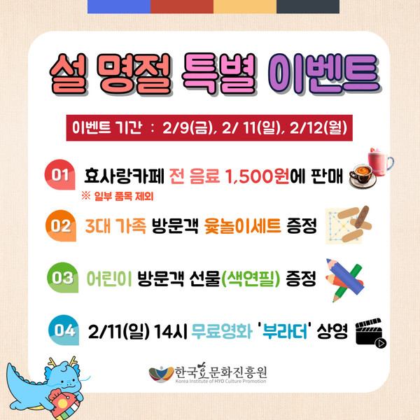 “설 연휴에 한국효문화진흥원 방문하고 기념품도 받아요”