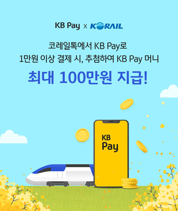 코레일톡 간편결제에 ‘KB Pay’ 추가...기념 이벤트 진행