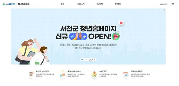 서천군, ‘서천군 청년홈페이지’ 오픈
