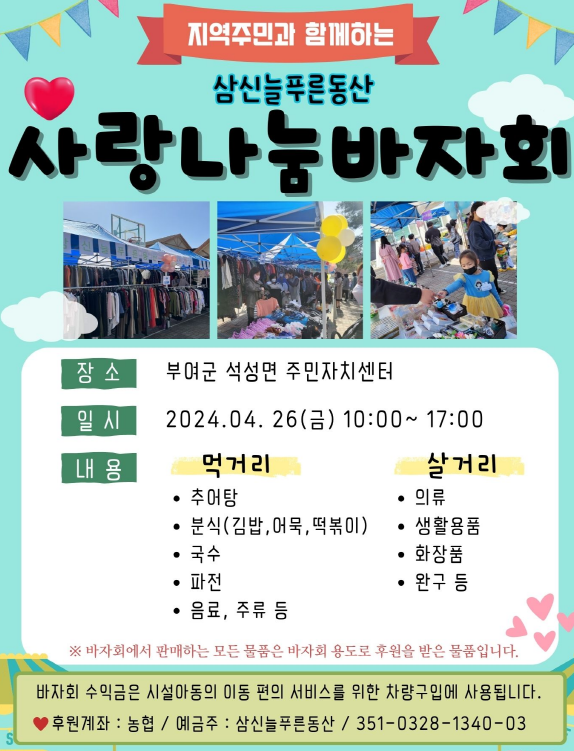 삼신늘푸른동산 장애아동 돕기 사랑나눔 바자회 개최