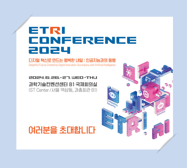 ‘ETRI 컨퍼런스 2024’ 통해 AI와 함께 나아가는 우리의 미래 제시