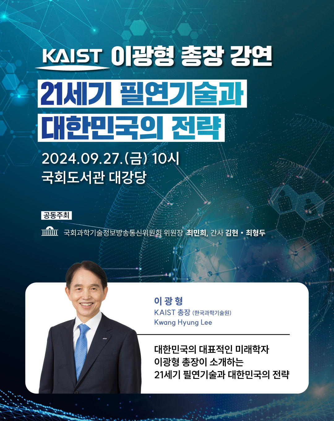 KAIST 이광형 총장, 국회 ‘필연기술과 대한민국의 전략’ 특별 강연