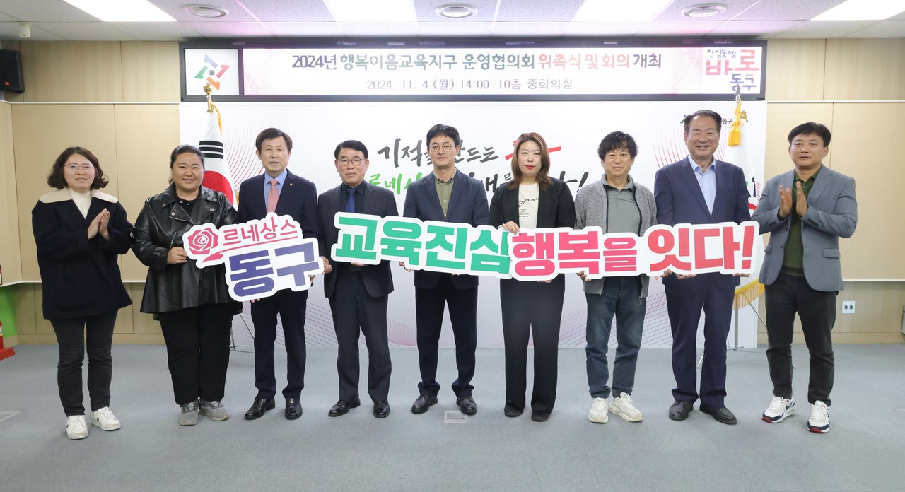 대전 동구, 2024년 행복이음교육지구 운영협의회 개최