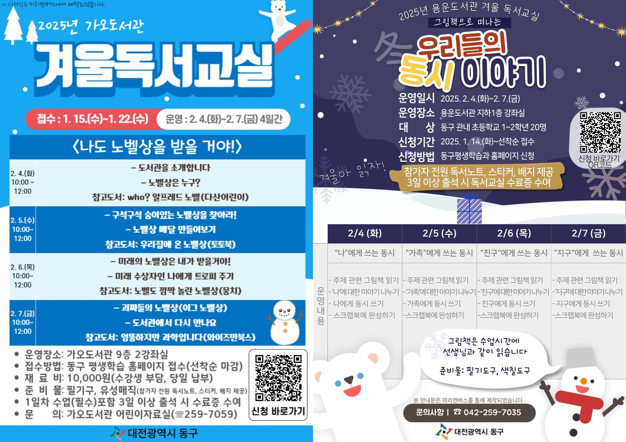 대전 동구, 2025년 공공도서관 '겨울 독서교실' 운영