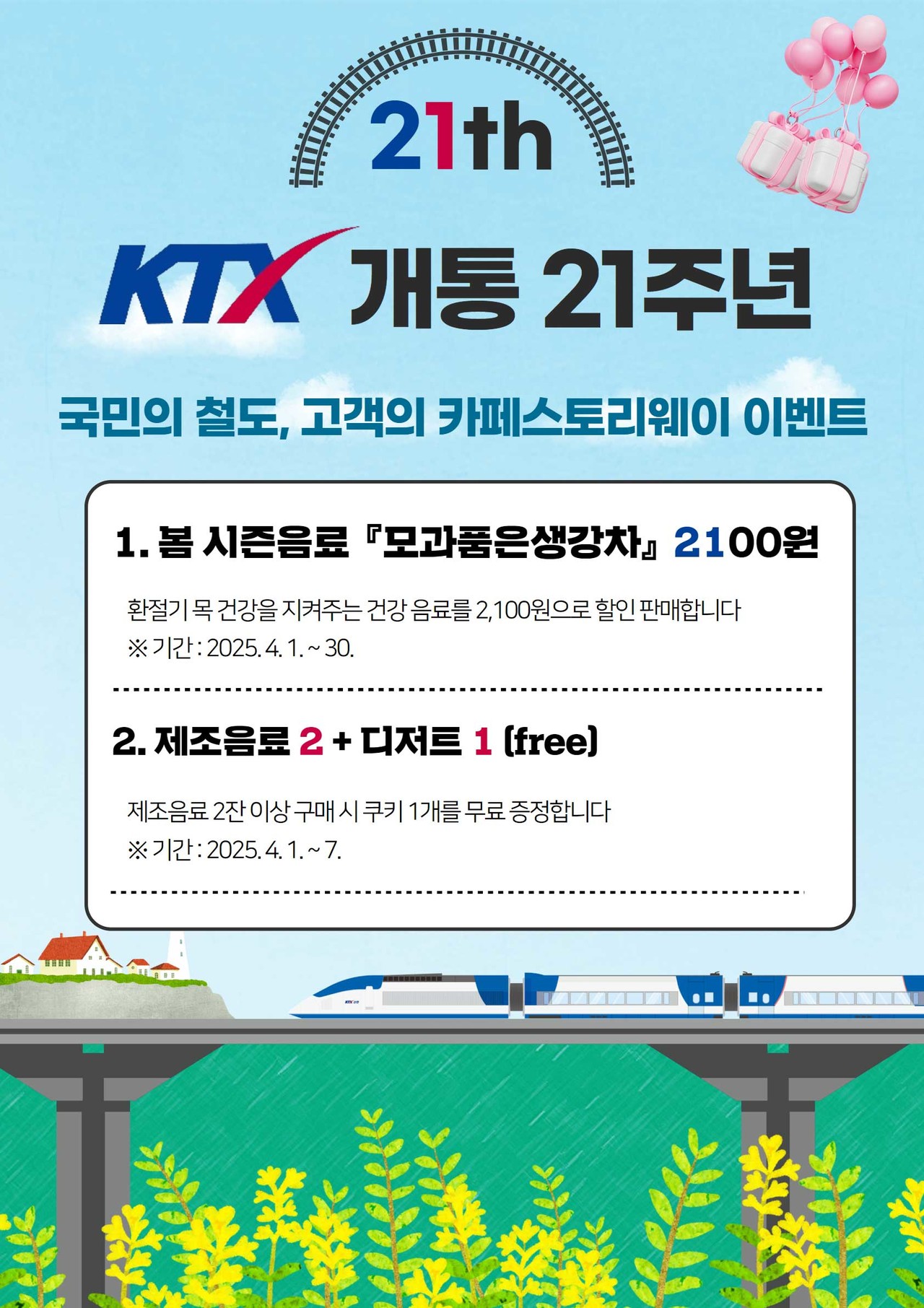 코레일유통, KTX 개통 21주년 고객 감사 프로모션 실시