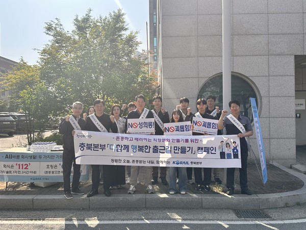코레일 충북본부, ‘다 함께 행복한 출근길 만들기’ 캠페인 실시