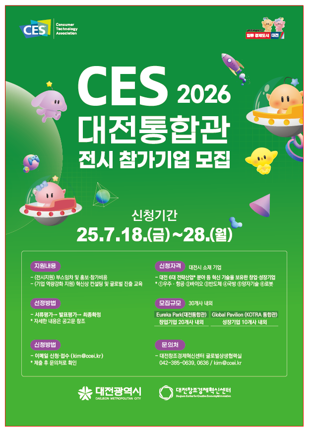 대전혁신센터-대전시, CES 2026 참가 혁신 스타트업 모집 개시