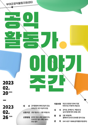 부여군지역공동체활성화재단,‘공익활동가 이야기주간’ 참여자 모집