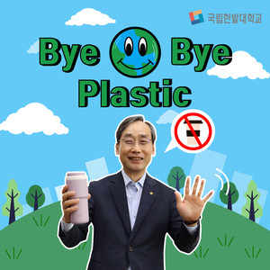 한밭대 오용준 총장, ‘바이바이 플라스틱 캠페인’ 동참