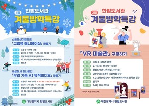 한밭도서관, 1월 7일~2월 15일 초등생 겨울방학 특강